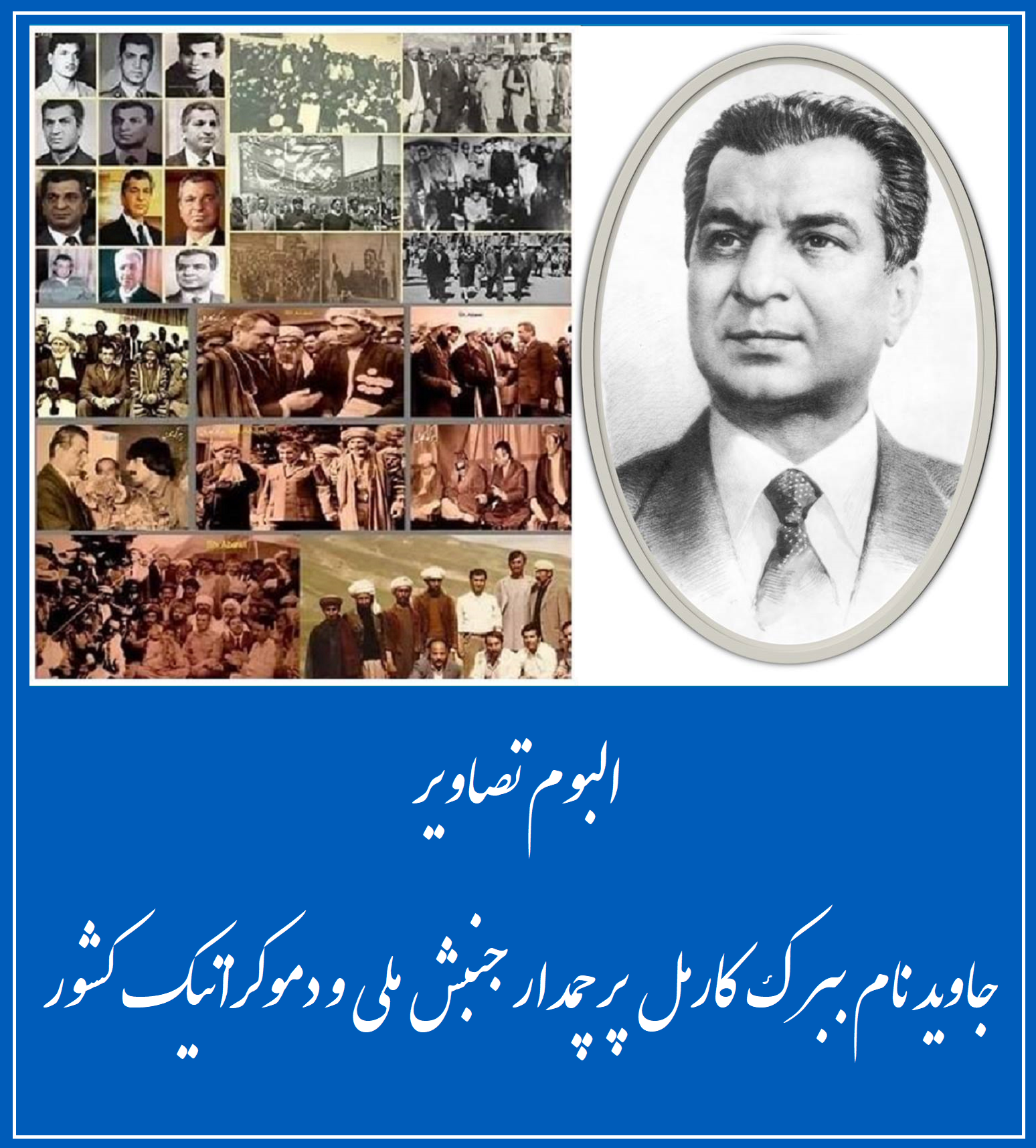 البوم تصاویر زنده یاد ببرک کارمل پرچمدار جنبش ملی و دموکراتیک کشور ...