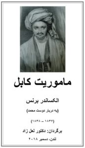 کتاب ماموریت کابل الکساندر برنس Sir Alexander Burnes( به دربار دوست ...