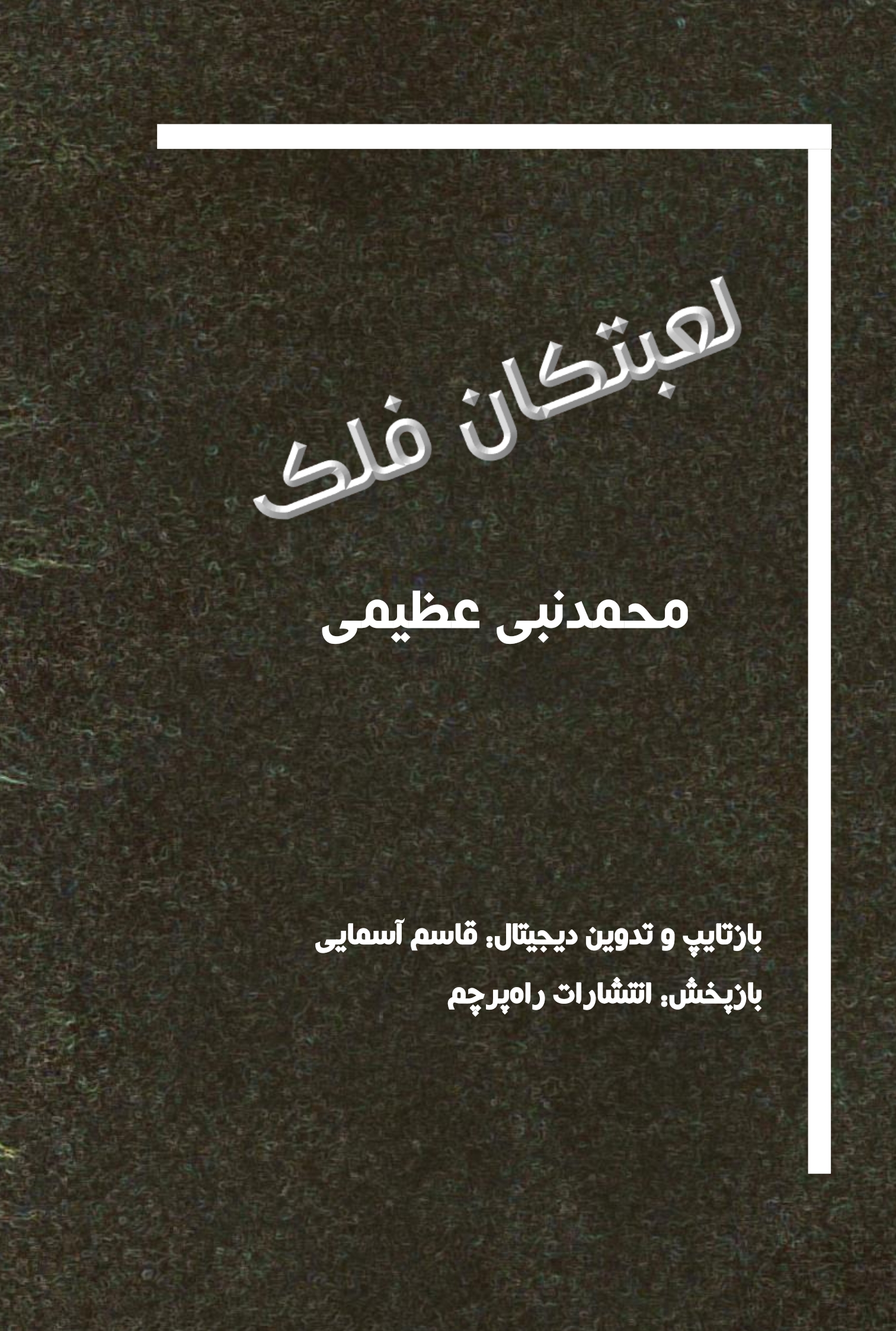 کتاب لعبتکان فلک نویسنده: شادروان سترجنرال محمدنبی عظیمی باز تایپ و ...